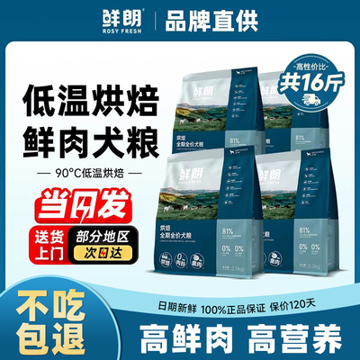 16斤鲜朗烘焙全价全期犬粮