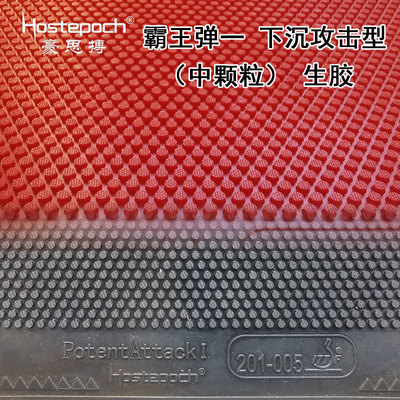 豪思搏霸王弹一下沉攻击型生胶乒乓球生胶套胶颗粒怪异飘忽