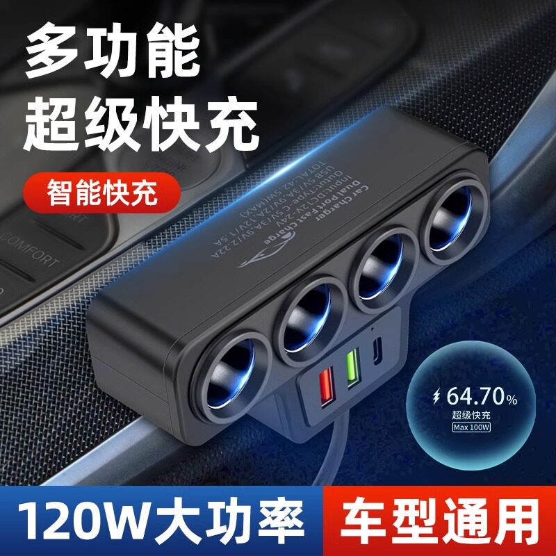 车载充电器12v24v通用大功率120w快充一拖三汽车点烟器转换插头