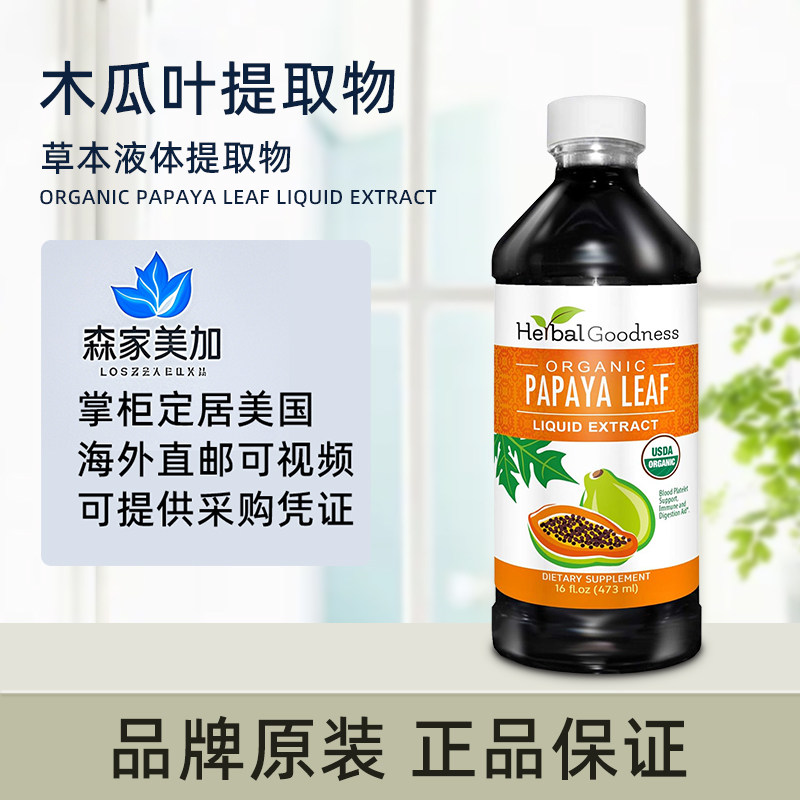 美国原装 Herbal Goodness Papaya Leaf 木瓜叶提取物液体补充剂