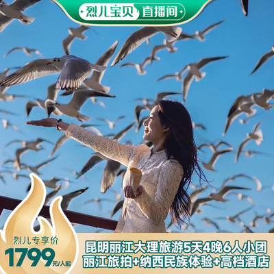 丽江大理5天精品小团