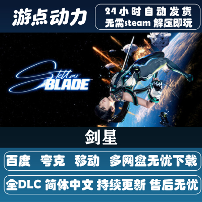 剑星 免Steam全DLC 解压即玩 中文PC完整版网盘下载送修改器