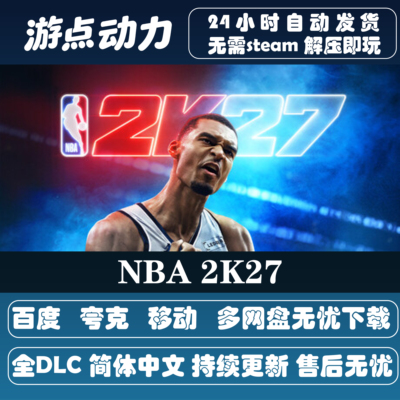 NBA2K27 免Steam全DLC中文PC版网盘下载解压即玩包更新