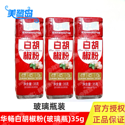 华畅白胡椒粉35g调味炒菜撒料瓶