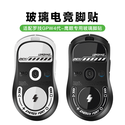 玻璃脚贴顺滑手感好适用于GPW4代