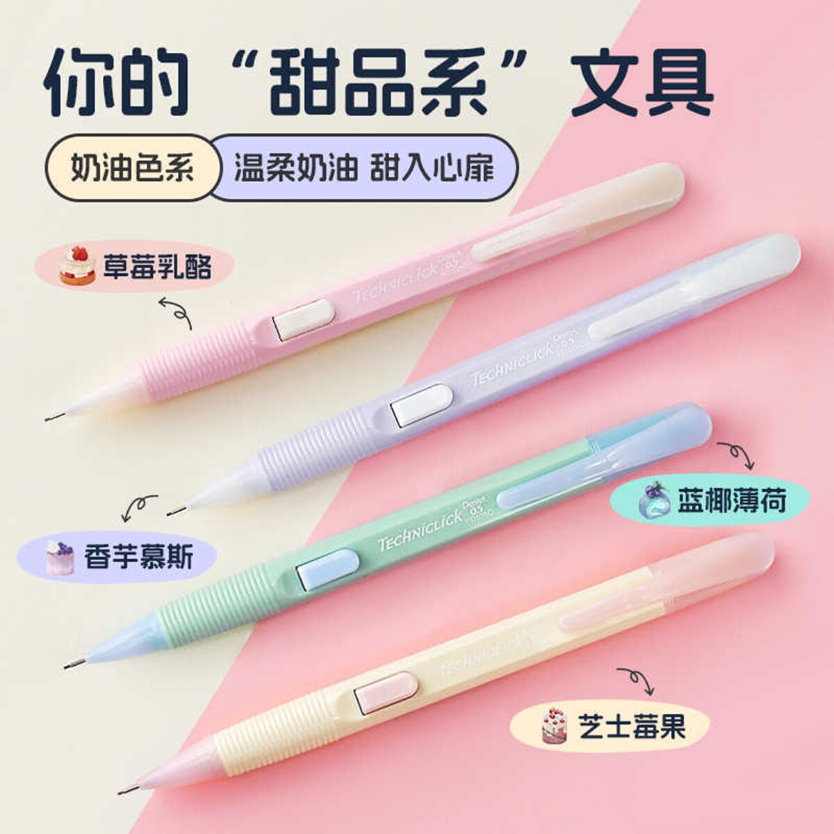日本Pentel派通甜品系列PD105C侧按式自动铅笔0.5mm奶油色撞色
