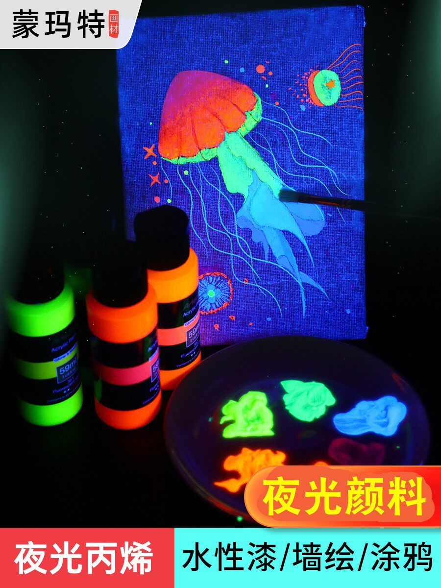 蒙玛特 夜光丙烯颜料夜光漆手绘DIY创作水性荧光发光涂料衣服鞋子墙绘纺织绘画染料荧光液丙烯画专用