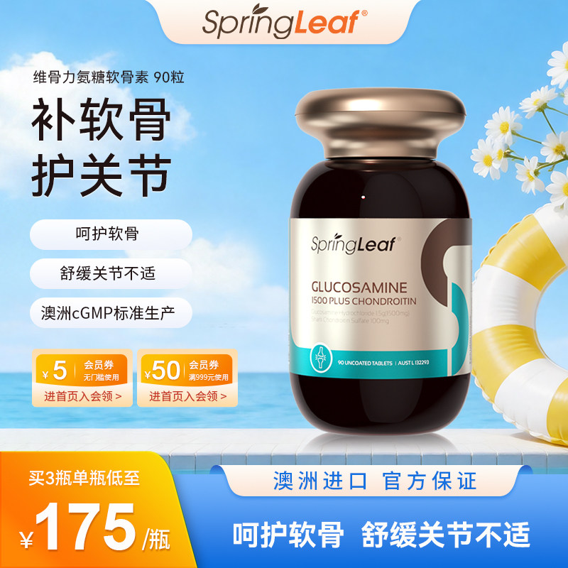 springleaf绿芙澳洲维骨力氨基葡萄糖氨糖软骨素骨胶原关节宝片