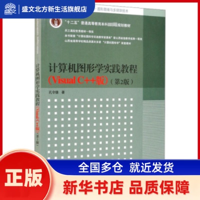 计算机图形学实践教程（Visual C++版）（第2版）（高等学校计算机专业教材精选·图形图像与多媒体技术） 孔令德 清华大学出版社