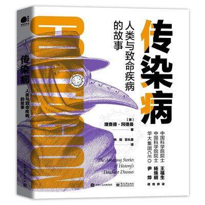 【当当图书】传染病：人类与致命疾病的故事：the amazing stories of history's deadliest diseases（美）Richard Gunderman（理