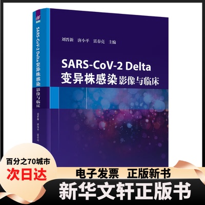 【新华书店】 SARS-CoV-2Delta变异株感染(影像与临床)(精) 刘晋新  唐小平  雷春亮 清华大学出版社