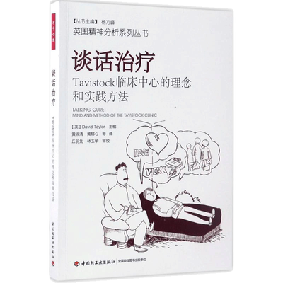 谈话治疗:Tavistock临床中心的理念和实践方法