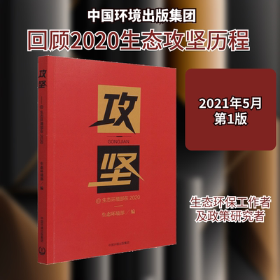 攻坚 @生态环境部在2020环境科学