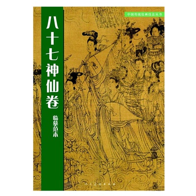 八十七神仙卷临摹范本/中国传统绘画技法丛书 作者 传·吴道子，编者 陈林 人民美术出版社 新华书店正版