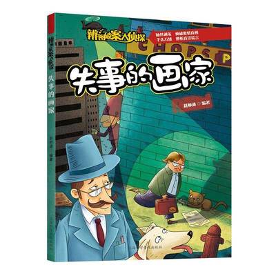书籍正版 失事的画家 赵帅通 上海科学普及出版社 小说 9787542763730