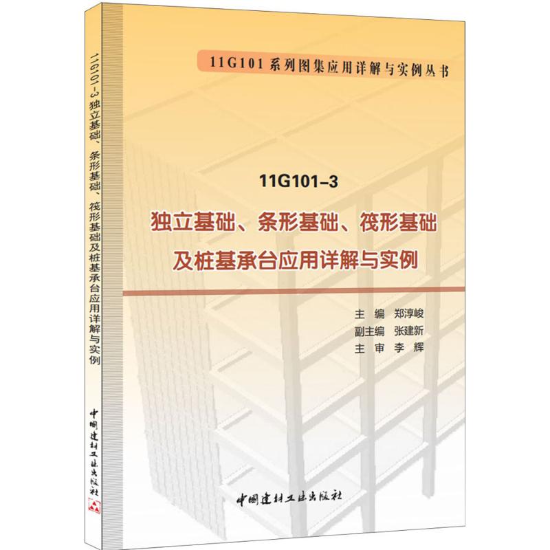 11G101-3独立基础、条形基础、筏形基础及桩基承台应用详解与实例郑淳峻主编建筑工程专业科技中国建材工业出版社_虎窝淘