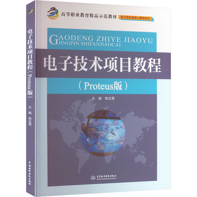 电子技术项目教程(Proteus版)大中专理科电工电子