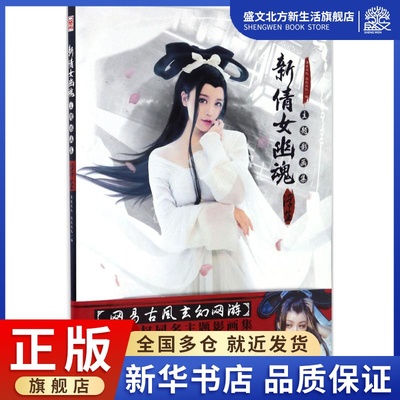 新倩女幽魂主题影画集浮生 叶正华 社长 文学 其他出版社 图书