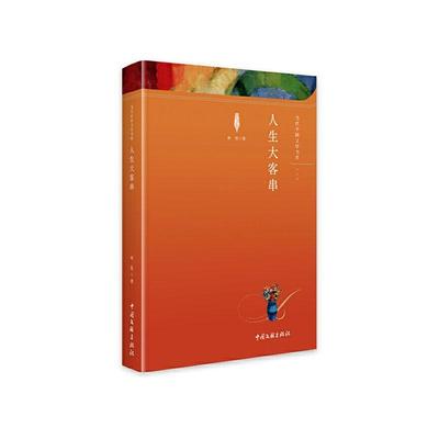 书籍正版 人生大客串 林坚 中国文联出版社有限公司 文学 9787519050030
