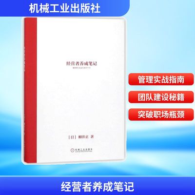 经营者养成笔记 (日)柳井正 著 人力资源 经管、励志 机械工业出版社 图书