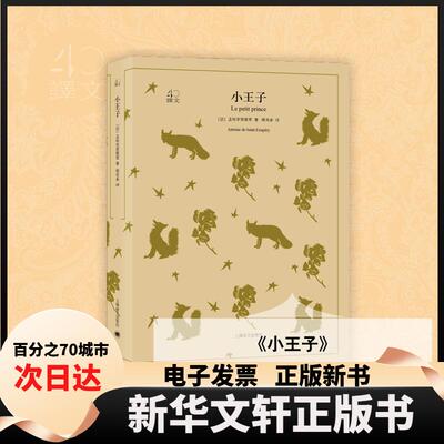 【新华书店】 小王子 (法)圣埃克絮佩里(Antoine de Saint-Exupery) 著;周克希 译 著 上海译文出版社