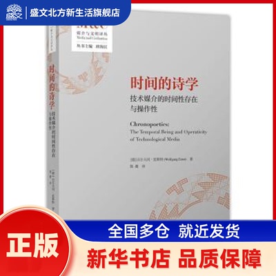 时间的诗学:技术媒介的时间存在与操作:the temporal being and operativity of technological media