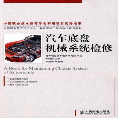 书籍正版 汽车底盘机械系统检修 散晓燕 人民邮电出版社 交通运输 9787115198105