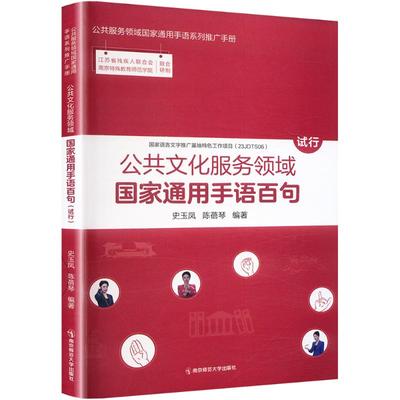 公共文化服务领域国家通用手语百句(试行)语言－汉语