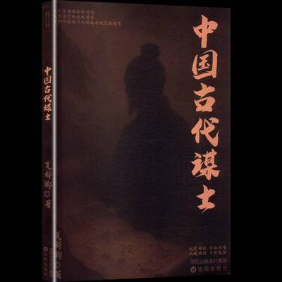 书籍正版 中国古代谋士 夏梓郡 沈阳出版社 传记 9787571648688