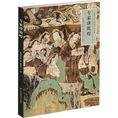 专家讲敦煌 敦煌研究院 编著 美术理论 艺术 江苏美术出版社 图书