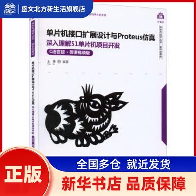 单片机接口扩展设计与Proteus：深入理解51单片机项目开发：C语言版：微课视频版 王博 清华大学出版社 新华书店正版