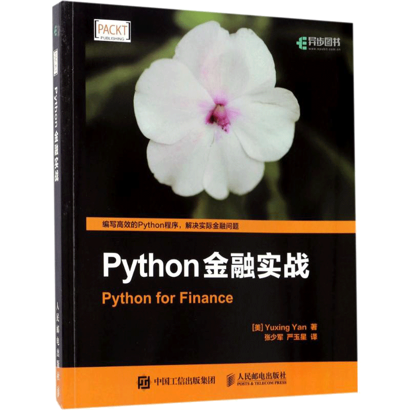 Python金融实战[美] Yuxing Yan严玉星著张少军严玉星译软硬件技术专业科技人民邮电出版社 9787115457073图书_虎窝淘