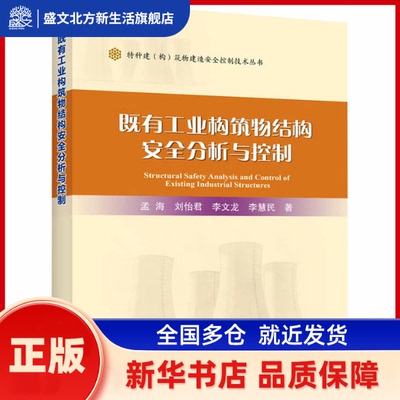 既有工业构筑物结构安全分析与控制 孟海[等]著 冶金工业出版社 新华书店正版