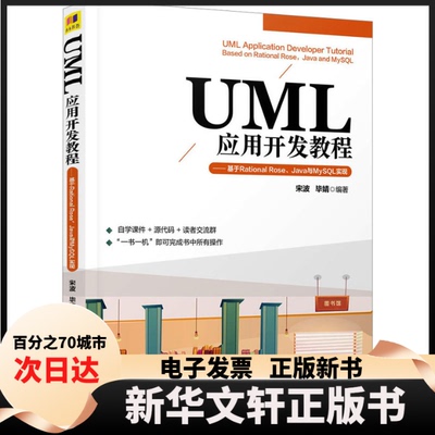 【新华书店】 UML应用开发教程——基于Rational Rose、Java与MySL实现 宋波,婧编 清华大学出版社