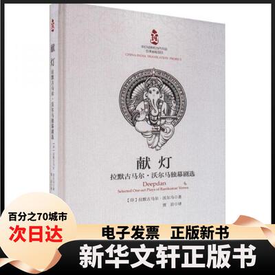 【新华书店】 中印经与代作品互译出版项目--献灯：拉默古马尔.沃尔马独幕剧选 [印]拉默古马尔·沃尔马（RamkumarVerma）  著