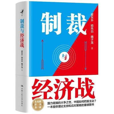书籍正版 制裁与经济战 翟东升嵇先白魏子龙 中国人民大学出版社 社会科学 9787300339634