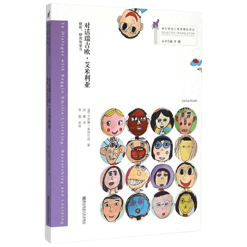 南京师范大学出版社对话瑞吉欧·艾米里亚：(意)卡丽娜·里纳尔迪(Carlina Rinaldi) 著;周菁 译;李薇 从书主编 著作