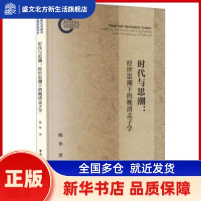时代与思潮:经世思潮下的晚清孟子学:studies on mencius in late ing dynasty under the ideology of statecraft 杨华著