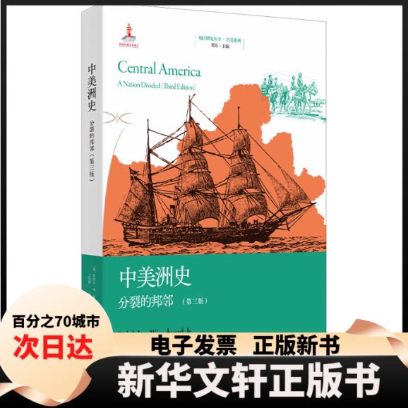 【新华书店】 中美洲史 分裂的邦邻(第3版) (美)拉尔夫·李·伍德沃德 上海人民出版社