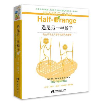 书籍正版 遇见另一半橘子:约会乐观主义帮你找到爱情:an utterly upb 艾米·斯宾塞 西南师范大学出版社 励志与成功 9787562177548