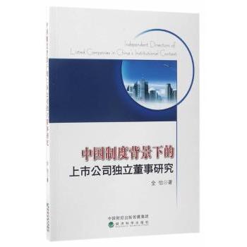 中国制度背景下的上市公司独立董事研究 全怡著 9787514175554 新华书店正版