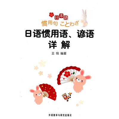 日语惯用语.谚语详解 王锐　编著 外语教学与研究出版社 新华书店正版