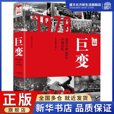 巨变 改革开放40年中国记忆