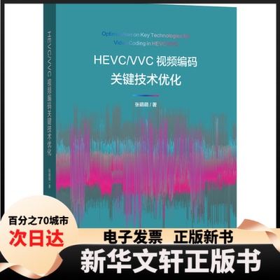 【新华书店】 HEVC/VVC视频编码关键技术优化 张萌萌 中央民族大学出版社