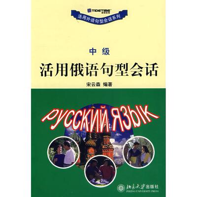 活用俄语句型会话：中级 宋云林　编著 北京大学出版社 新华书店正版