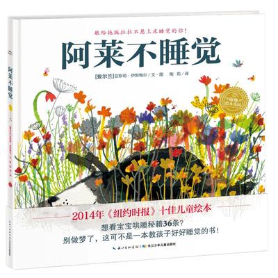 阿莱不睡觉 (爱尔兰)亚斯明·伊斯梅尔(Yasmeen Ismail) 著绘;陶莉 译 著 绘本 少儿 长江少年儿童出版社 图书