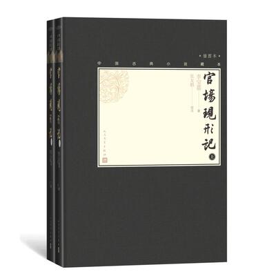 官场现形记 插图本(2册) （清）李宝嘉 著 人民文学出版社 新华书店正版