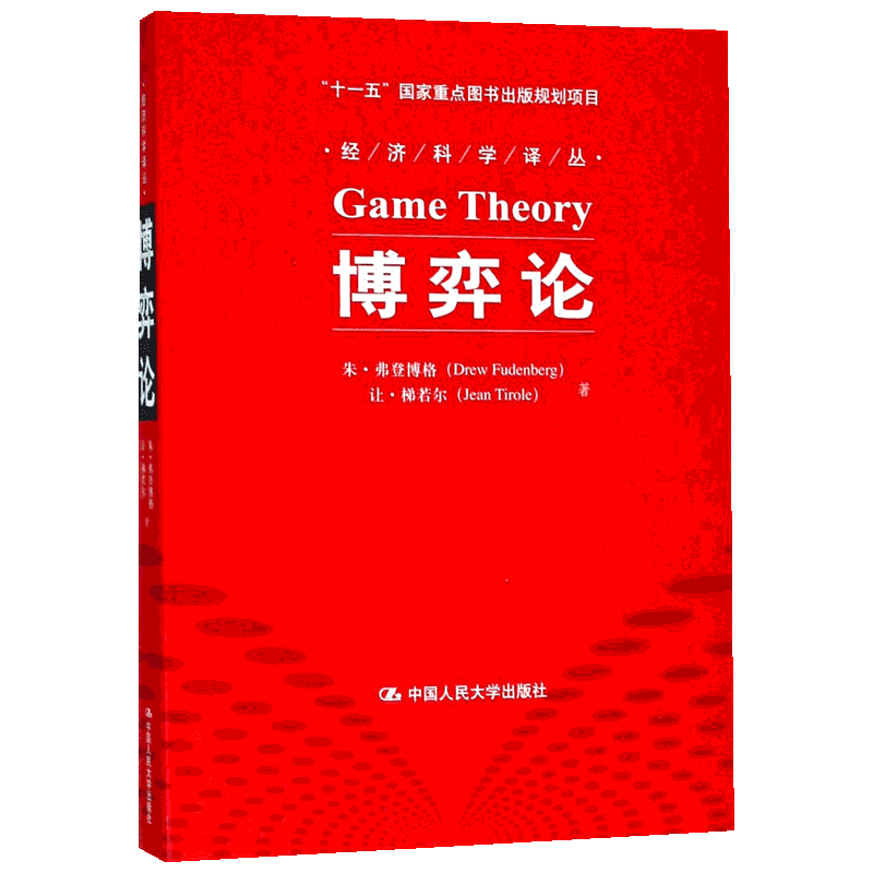 博弈论朱·弗登博格(Drew Fudenberg),让·梯若尔(Jean Tirole)著黄涛等译经济理论、法规经管、励志中国人民大学出版社_虎窝淘