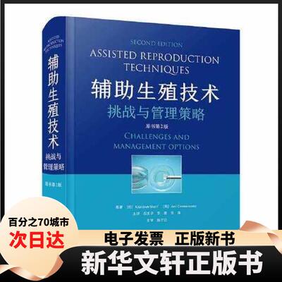 【新华书店】 辅生殖技术:挑战与管理策略:challenges and management options Khaldoun Sharif（约）；[英]Arri Coomarasamy