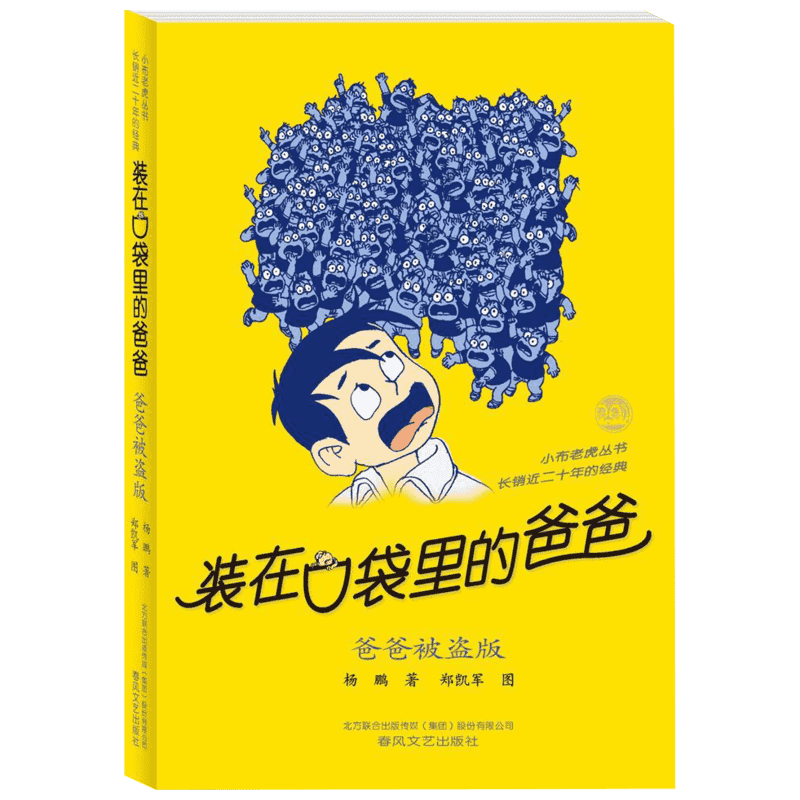 装在口袋里的爸爸-爸爸被盗版（纪念版） 杨鹏 著 儿童文学 少儿 春风文艺出版社 图书